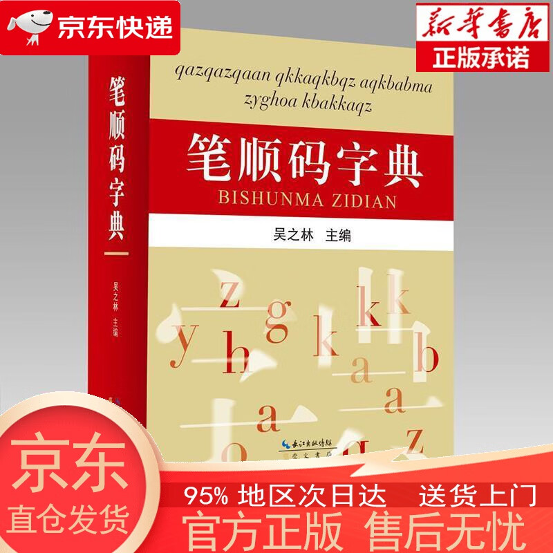 笔顺码字典 吴之林 主编