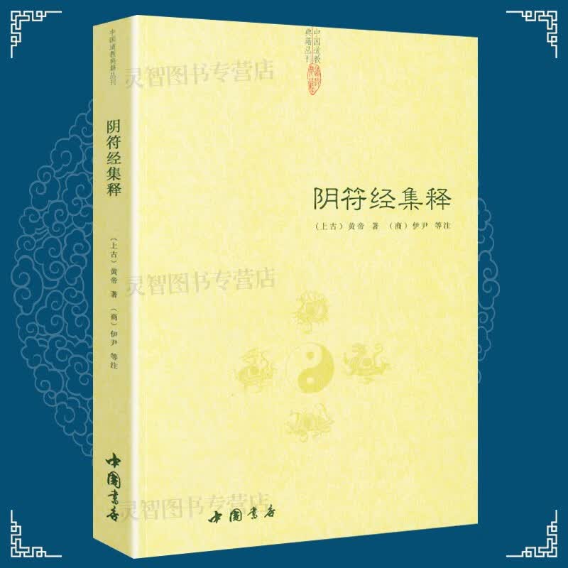 【包邮】中国道教典籍丛刊 阴符经集释 定价42