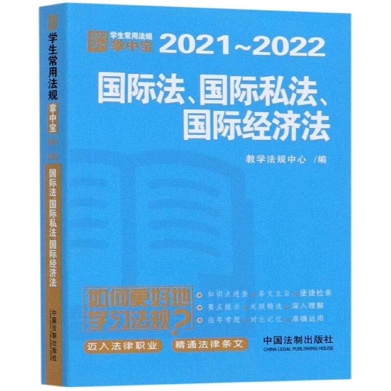 国际法国际私法国际经济法(2021-2022)/学生常用法规掌中宝