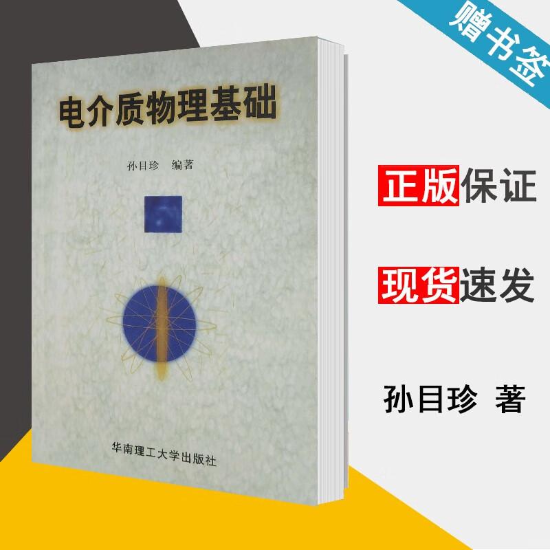 现货 电介质物理基础 孙目珍 华南理工大学出版社