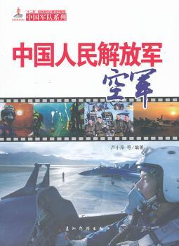 书籍 中国人民解放军空军 卢小萍等著 五洲传播出版社