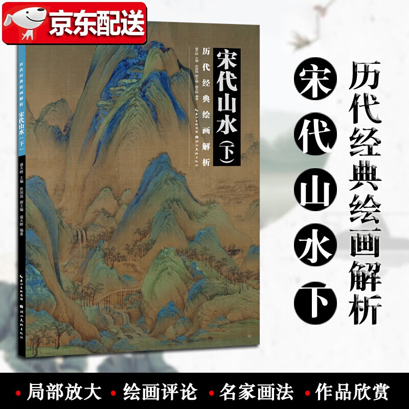 宋代山水下 历代经典绘画解析 国画经典山水画绘画书籍图书中国历史书画 国画 高清收藏鉴赏名