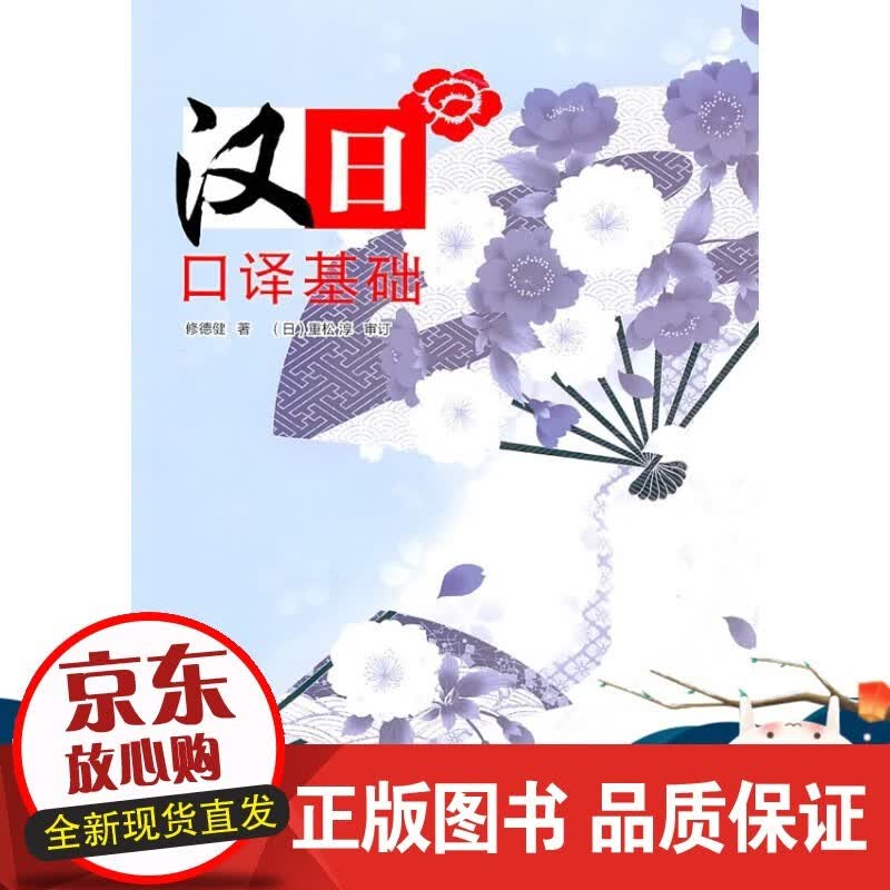 汉日口译基础