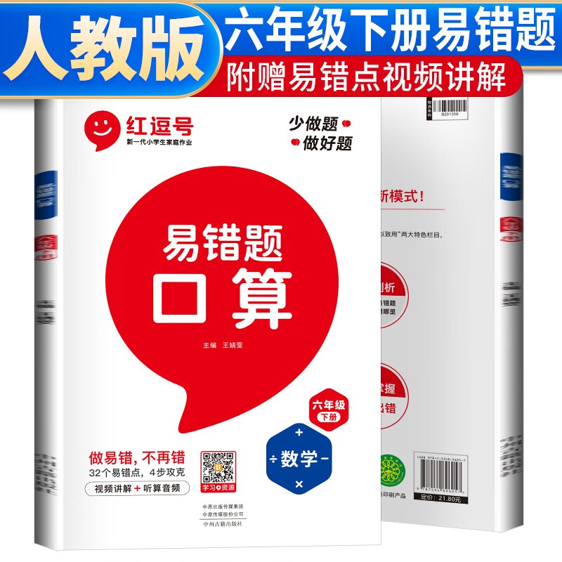 2023新版红逗号易错题六年级数学口算下册人教版 六年级下册易错题口算题卡天天练数学专项训练举一反三数学思维专项训练同步训练书