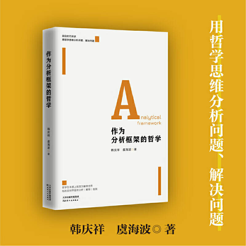 作为分析框架的哲学 天津人民出版社 韩庆祥 虞海波