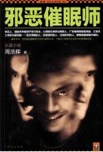 邪恶催眠师长篇小说