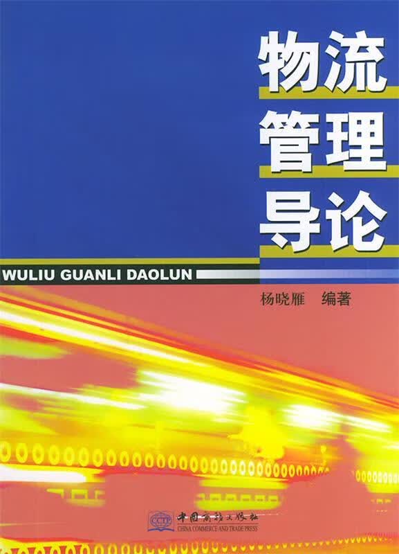 物流管理导论 杨晓雁著