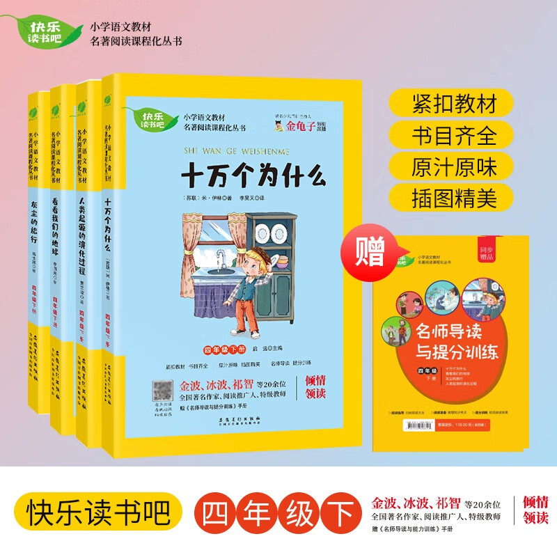 正规快乐读书吧 四年级下册套装 十万个为什么/看看我们的地球/人类起源的演化过程/灰尘的旅行4册 小学生语文教材名著阅读课外书籍读物