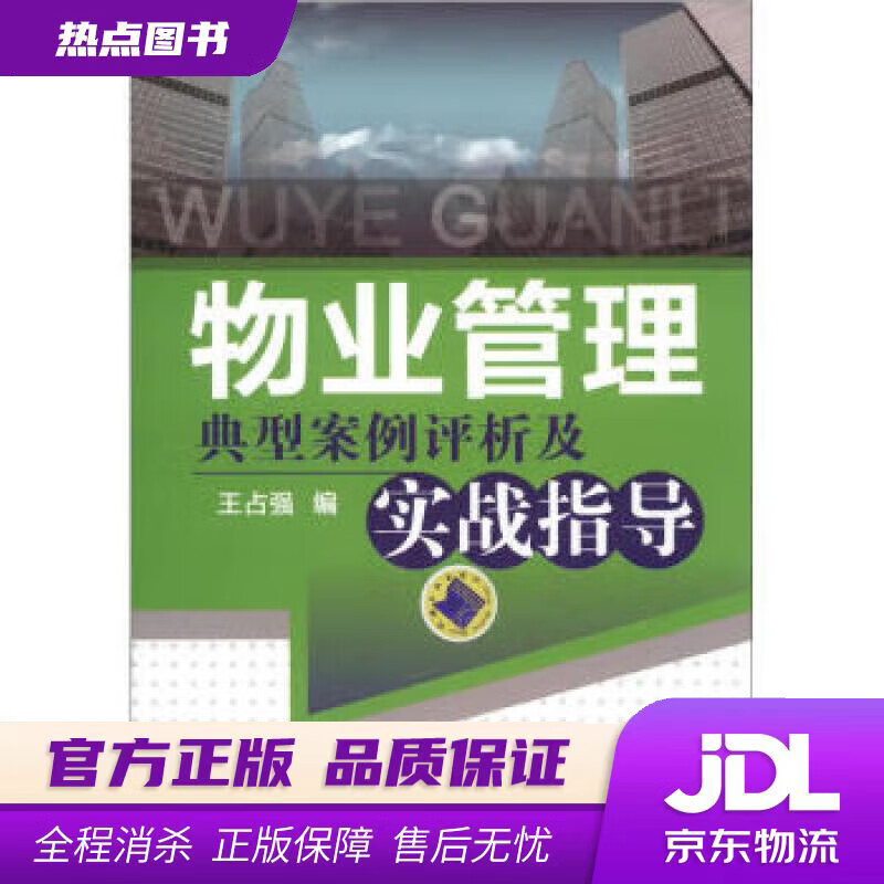 物业管理典型案例评析及实战指导 王占强 机械工业出版社