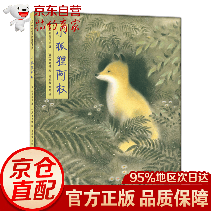 小狐狸阿权 爱心树绘本童书 树绘本童书