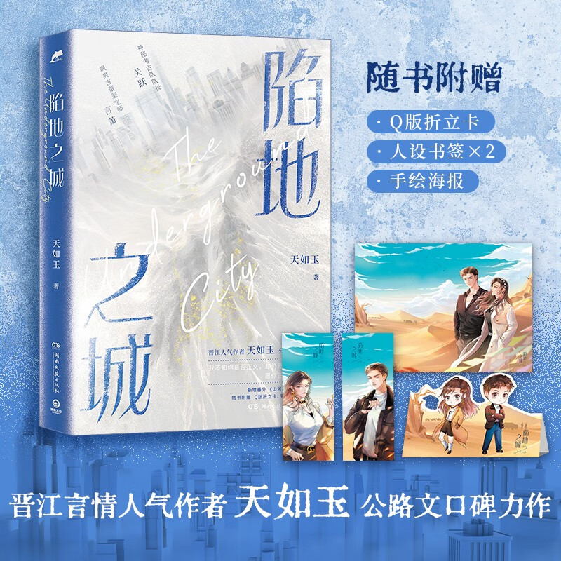 陷地之城 飒爽古董鉴定师言萧vs神秘考古队队长关跃，强强CP，张力十足。新增番外 ：《山河平静》《唯爱汹涌》随书附赠：Q版折立卡、手绘海报、人设书签
