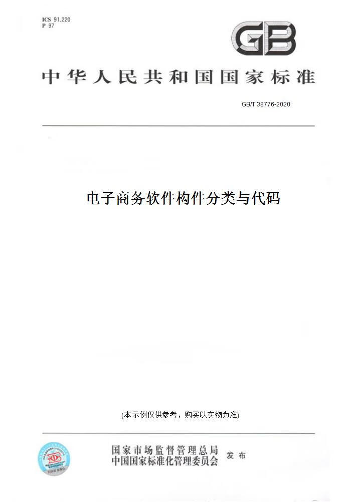 【纸版图书】GB/T 38776-2020电子商务软件构件分类与代码