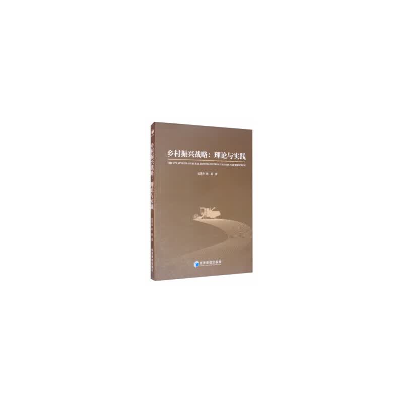 乡村振兴战略：理论与实践
