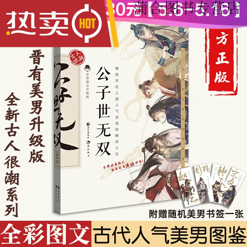 落花逢知己+李白天下游+苏轼人间惊鸿客古人很潮mook书系列君子温如玉恋与雅君子公子世无双魏晋有美汉风潮流志李白与君天下游古人有料的科普读物漫娱文化 公子世无双