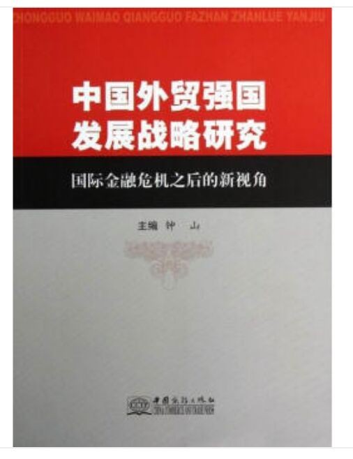 现货-中国贸易发展战略研究-国际金融危机之后的新视角 #25