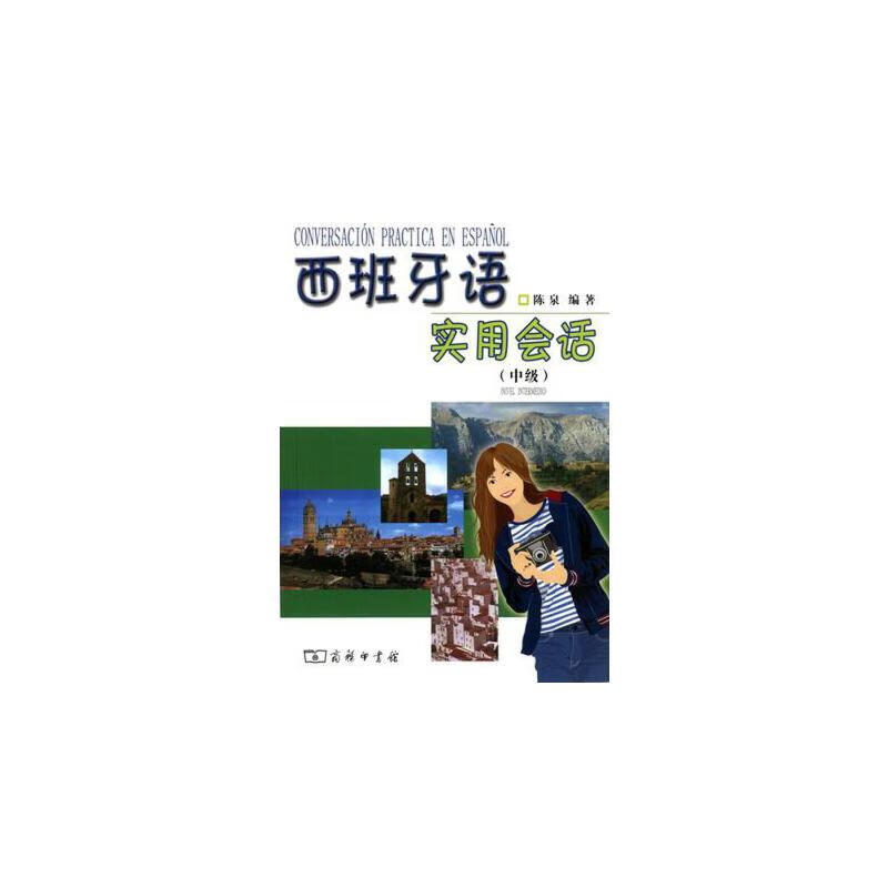 西班牙语实用会话（中级）