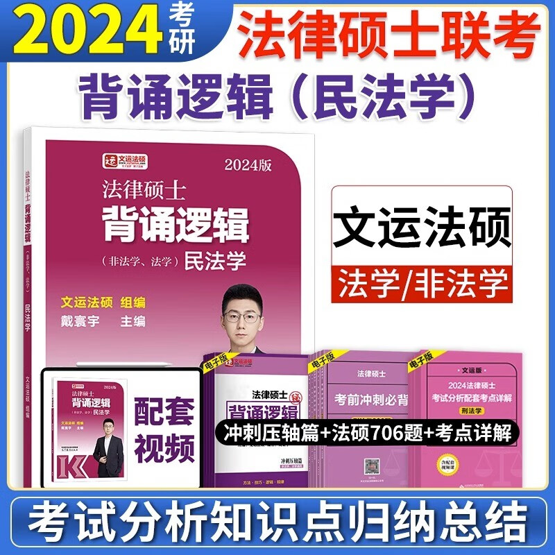 【现货先发】2024文运法硕背诵逻辑李彬戴寰宇孙自立王振霞法律硕士考试分析法理宪法学刑法民法学搭法硕考试分析法学非法学通用 【民法学】文运法硕背诵逻辑-戴寰宇
