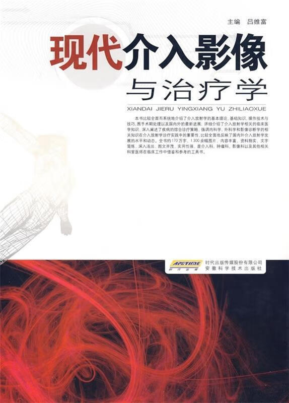 现代介入影像与治疗学 吕维富 编 安徽科学技术出版社