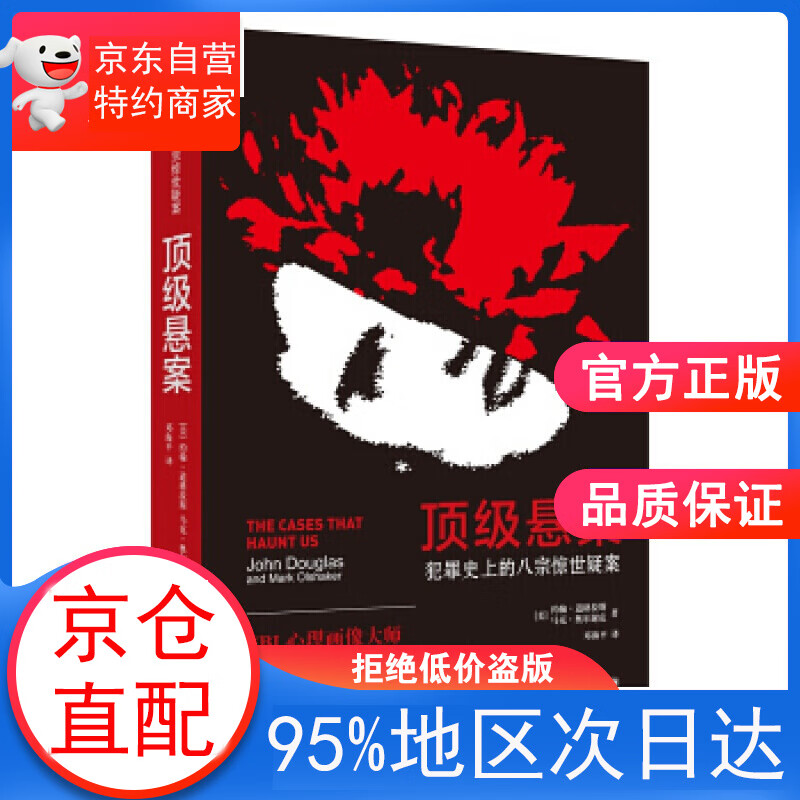 悬案：犯罪史上的八宗惊世疑案 [美]约翰·道格拉斯,马克·奥尔谢克,邓海平 上海译文出版
