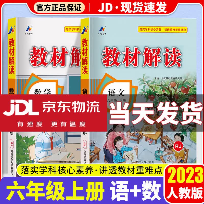 【科目版本可选】2023新版教材解读六年级上小学六年级上册教材全解课本知识点同步解读复习辅导资书 共2本 语文+数学 人教版