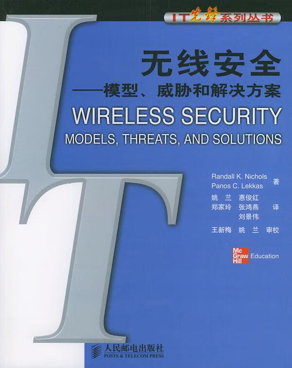 无线安全:模型威胁和解决方案IT先锋系列丛书