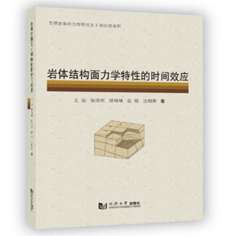 岩体结构面力学特性的时间效应