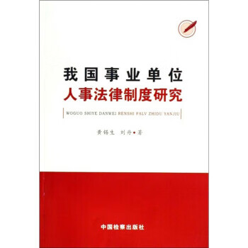 我国事业单位人事法律制度研究