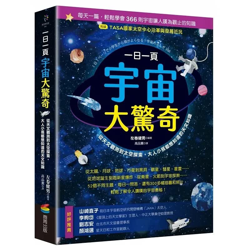 预售 一日一頁宇宙大驚奇：從天文觀測到太空探索，大人小孩都想知道的天文知識 商周出版 左卷健男