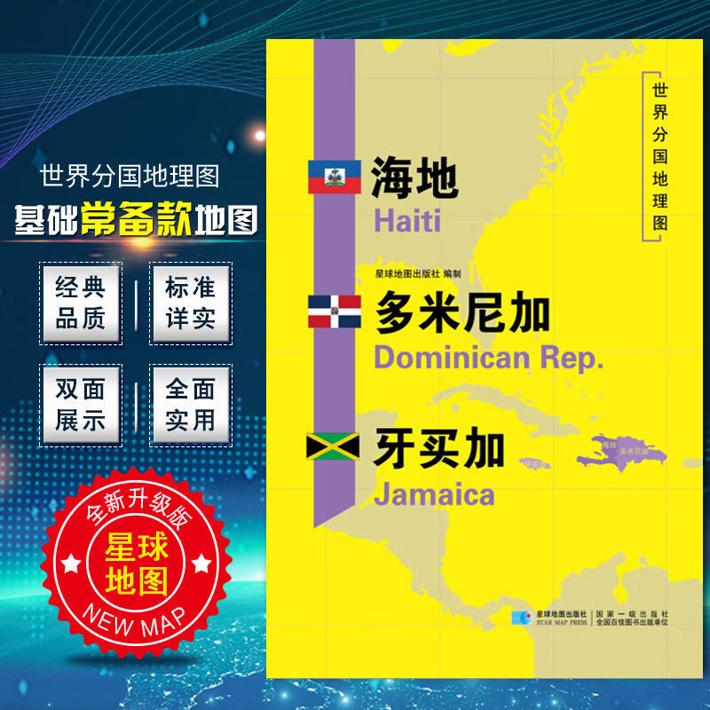 海地 多米尼加 牙买加地图 2020新版 世界分国地理图 精装袋装 双