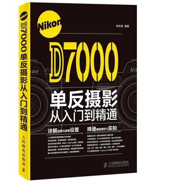 Nikon D7000单反摄影从入门到精通 郑志强【书】
