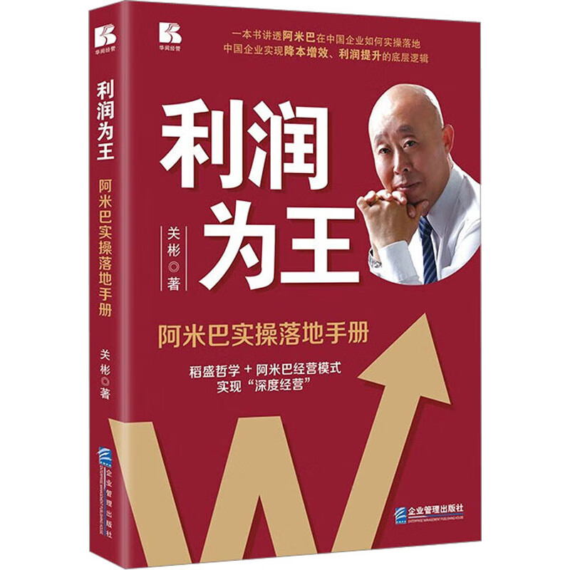 利润为王 阿米巴实操落地手册 图书