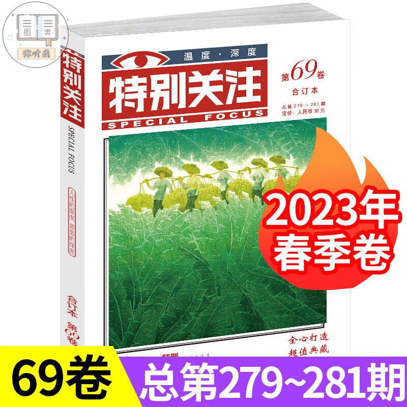 特别关注合订本2023春季卷2022年夏秋冬全年珍藏打包读者文摘青年刊图初生满分素材课外2021 2023年第69卷【春】