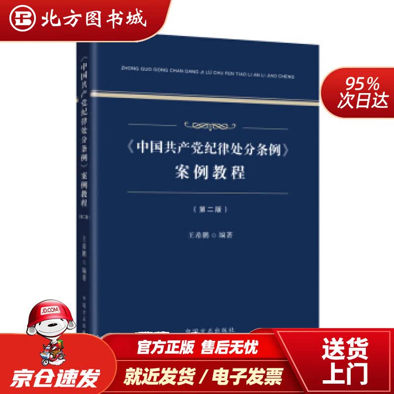【现货】《中国共产党纪律处分条例》案例教程（第二版）王希鹏中国方正出版社 北方图书城