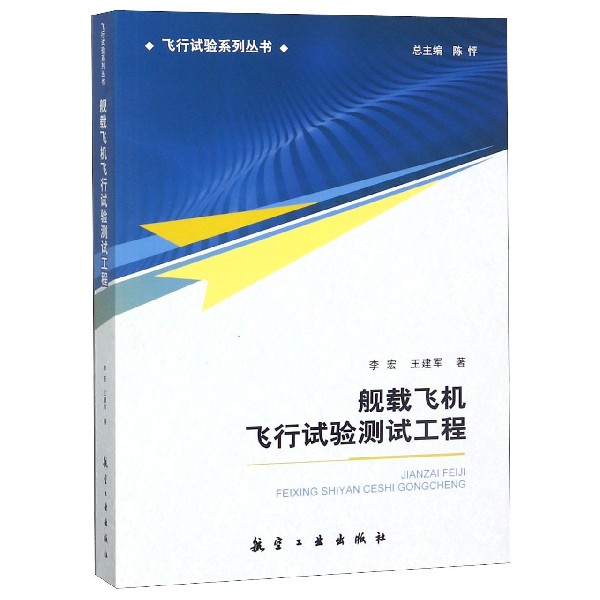 舰载飞机飞行试验测试工程/飞行试验系列丛书