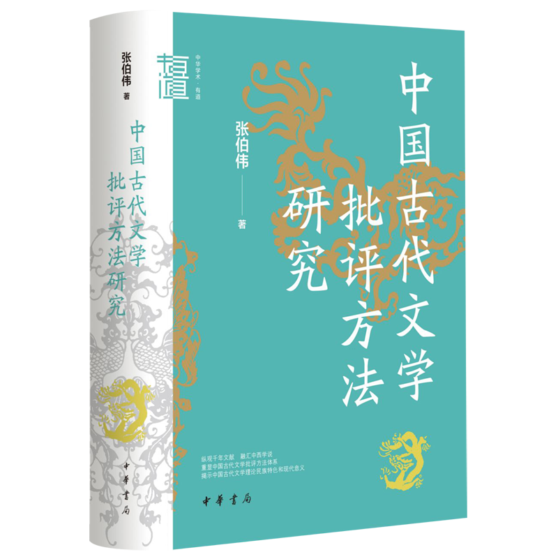 中国古代文学批评方法研究(精)/中华学术有道