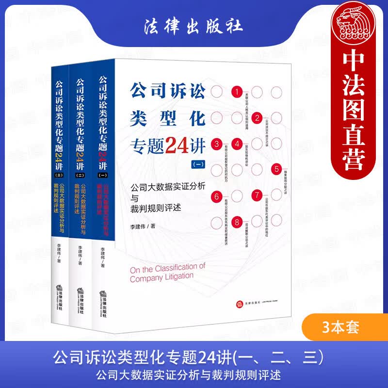 公司诉讼类型化专题24讲一二三公司大数据实证分析与裁判规则评述 3本套 李建伟 企业法律实务书籍 公司诉讼图书 法律出版社