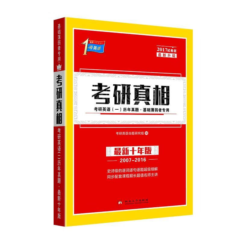 考研真相本专为基础一般及薄弱者著