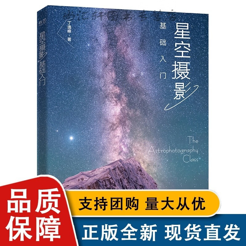 星空摄影基础入门 星野拍摄具体方法后期技巧 星空摄影 星空摄影前期准备实战拍摄后期处理全系统拍星教程 丁逸峰