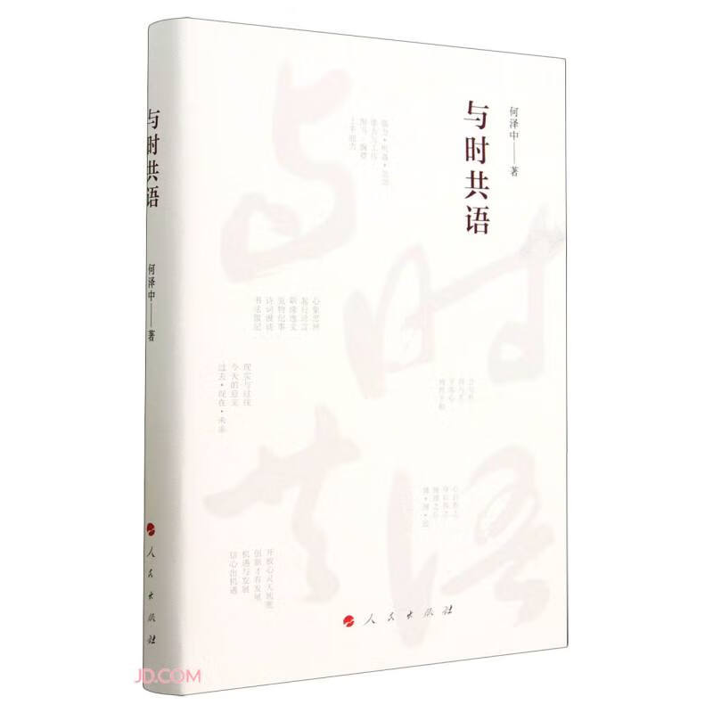与时共语