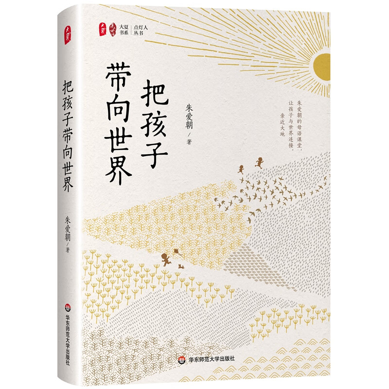 大夏书系·把孩子带向世界