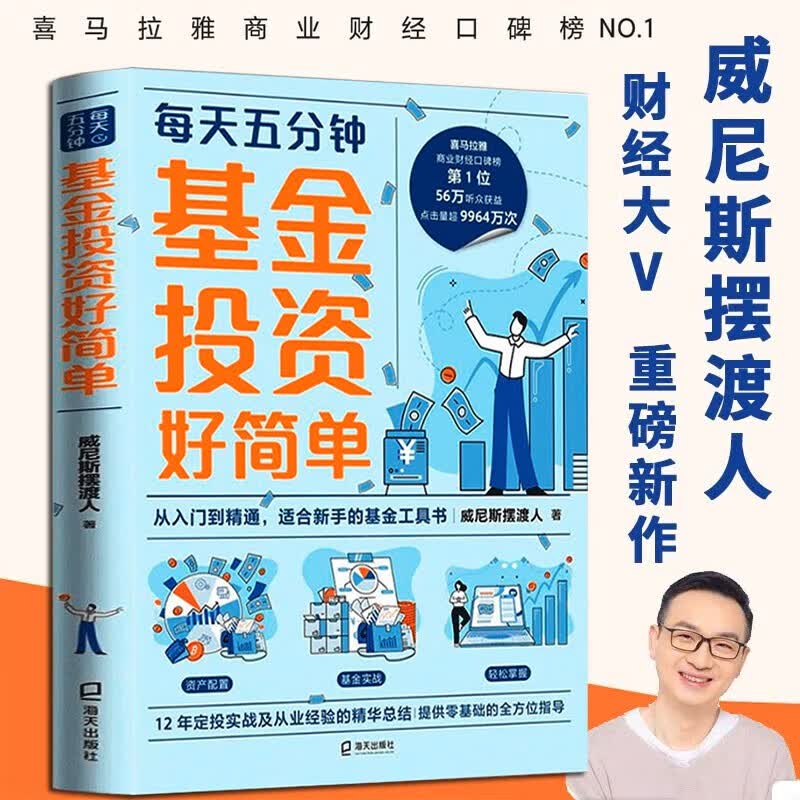 【新书现货】每天五分钟基金投资好简单 威尼斯摆渡人 12年定投实战及从业经验的精华总结 新手基金工具书