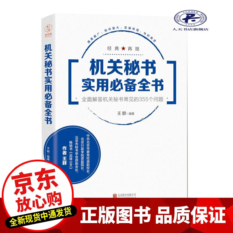 机关秘书实用必备全书：全面解答机关秘书常见的355个问题/管理 / 商务实务/书籍