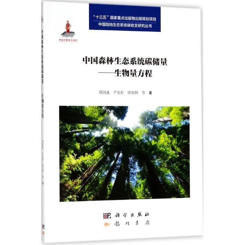 中国森林生态系统碳储量