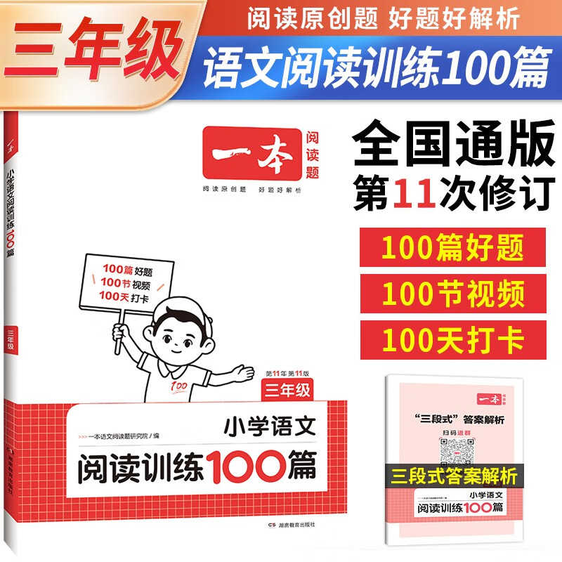2024新版 一本 小学三年级语文阅读训练100篇（本年级通用）