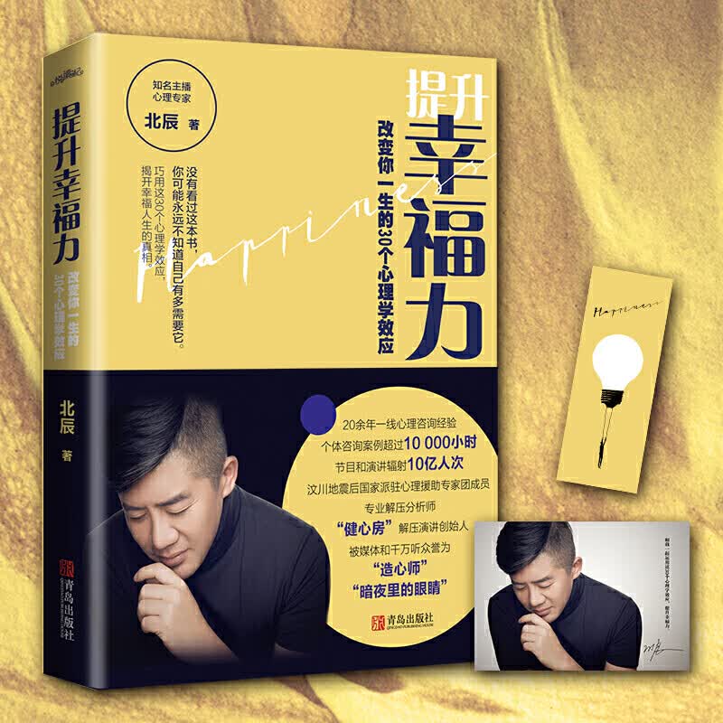 提升幸福力 改变你一生的30个心理学效应 内附30幅超萌原创漫画 直击情感婚姻职场交友子等困扰你的人生课题