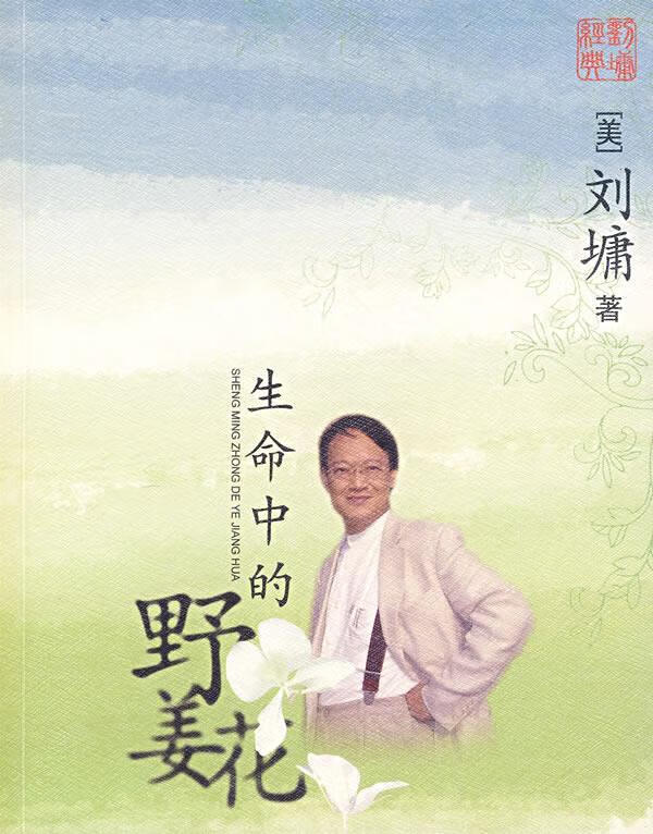 生命中的野姜花【好书，下单速发】