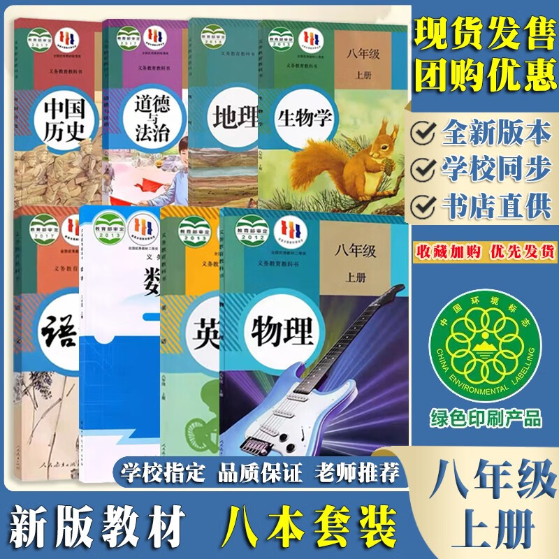 23新版初二8八年级上册全套课本数学北师大语文英语物历政生地书
