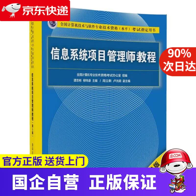 信息系统项目管理师教程（第3版）（全国计算机技术与软件专业技术资格（水平）考试用书） 谭志彬,柳