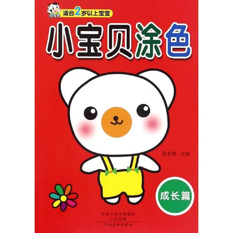 小宝贝涂色 裴春艳 主编 艺术/动画
