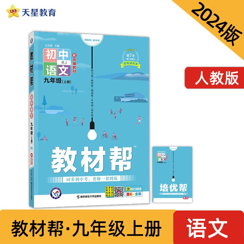 教材帮 初中 九上 语文 RJ（人教） 2024年新版 天星教育